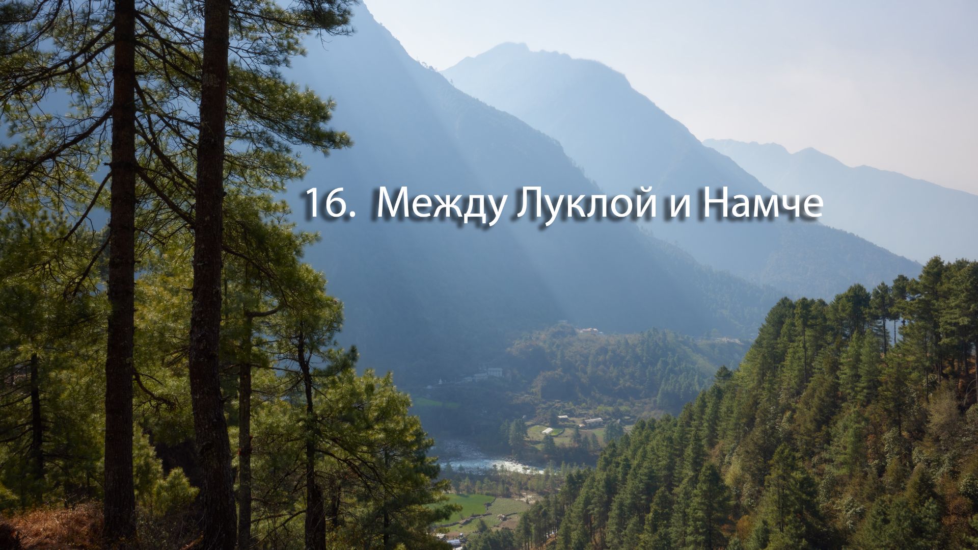 16-1. Между Луклой 2800 м. и Намче 3500 м.