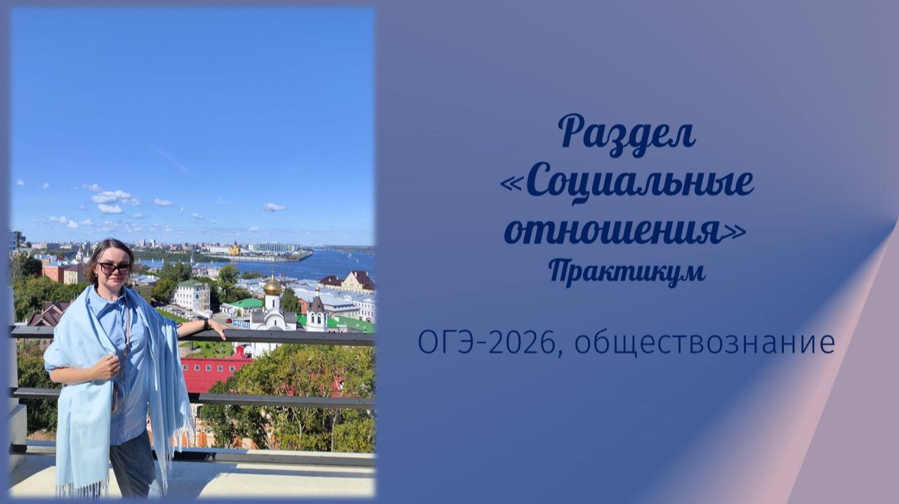 Раздел  «Социальные отношения» Практикум  ОГЭ-2026, обществознание
