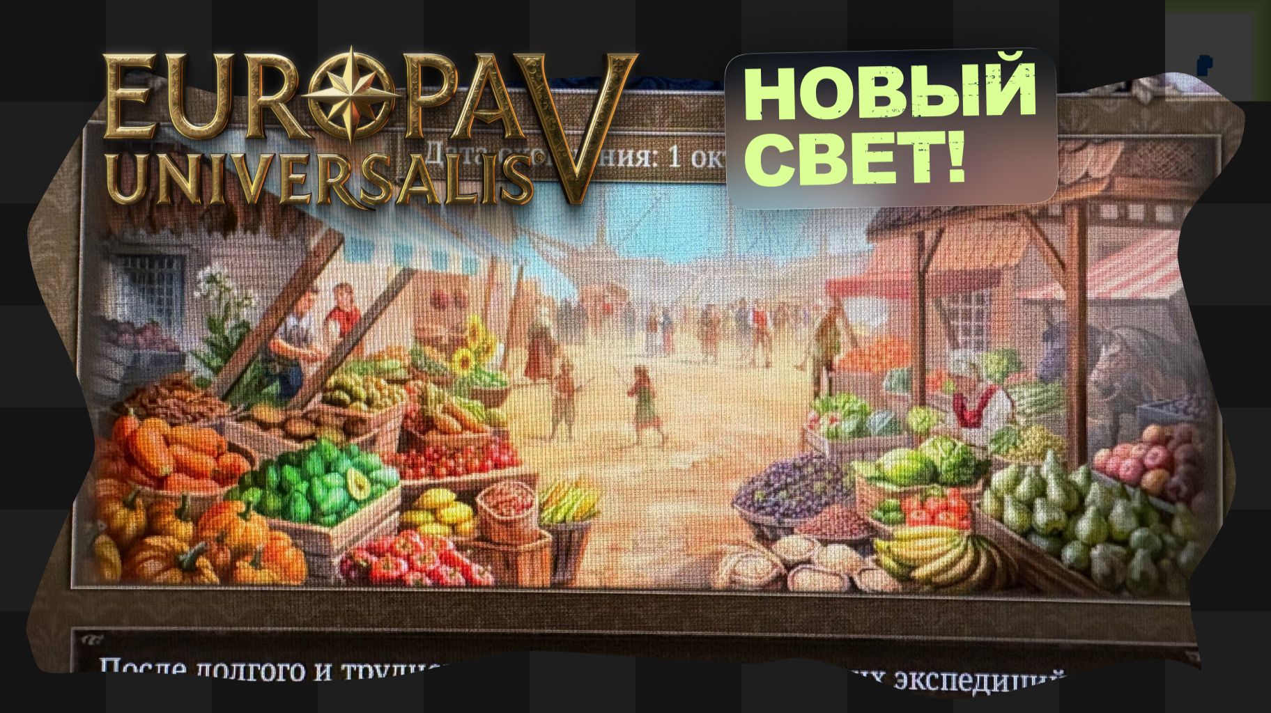 EU5 / 6 / Моё Светлейший Болото