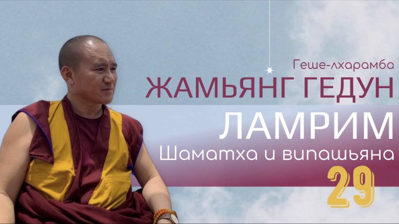 Досточтимый геше-лхарамба Жамьянг Гедун. Ламрим. Шаматха и випашьяна. (Часть 29)
