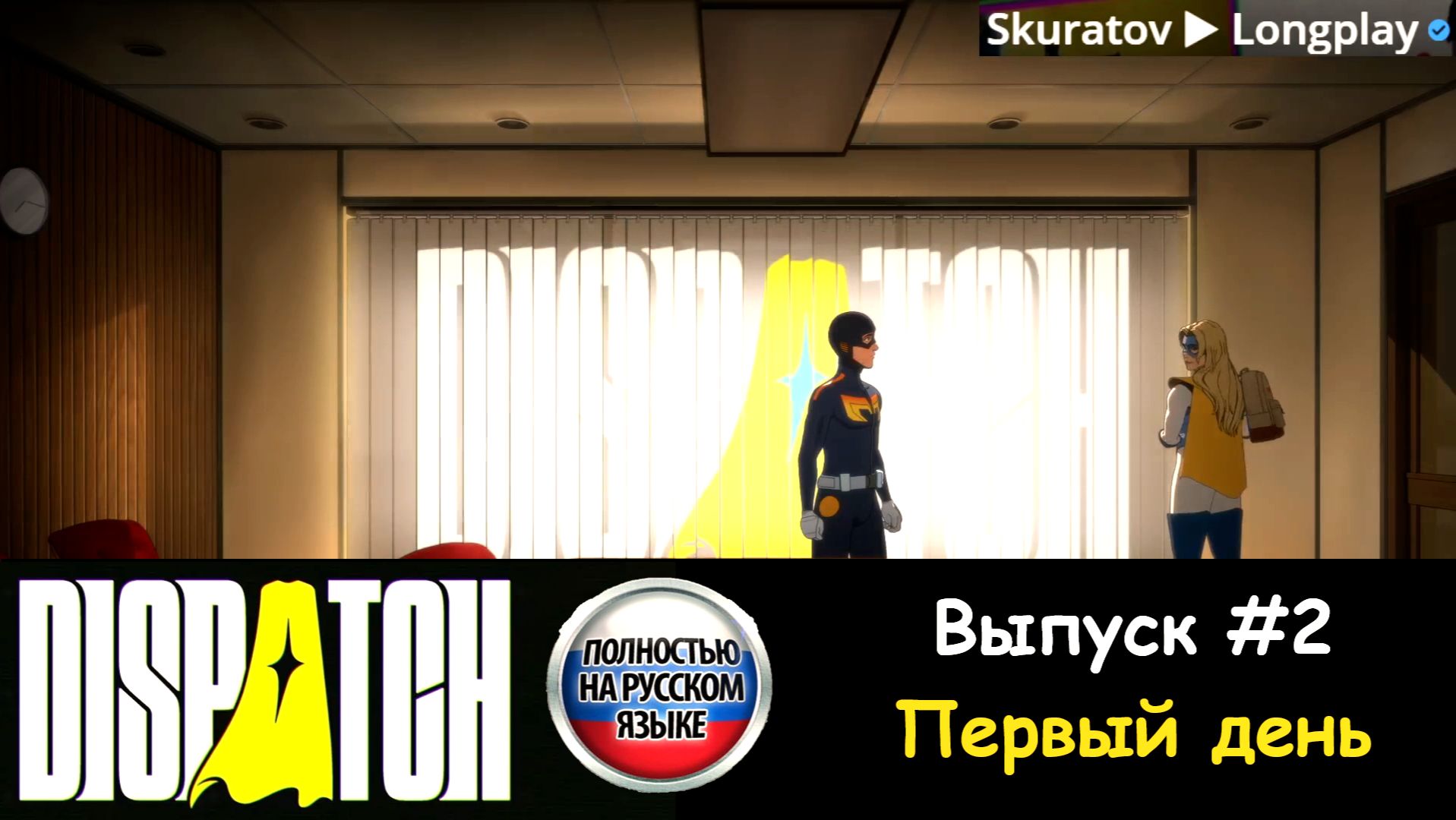 Dispatch: Выпуск #2 - Первый день (Прохождение с русской озвучкой)
