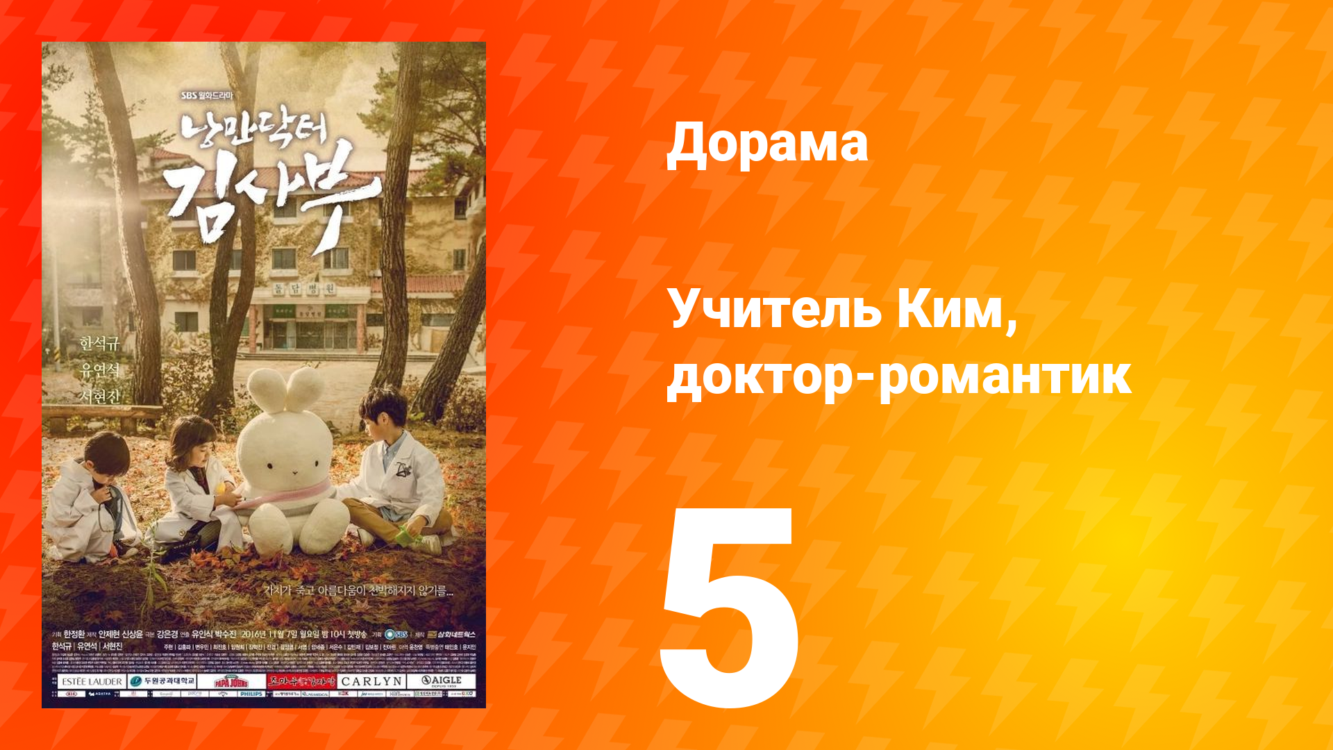 Учитель Ким, доктор-романтик 1 сезон 5 серия