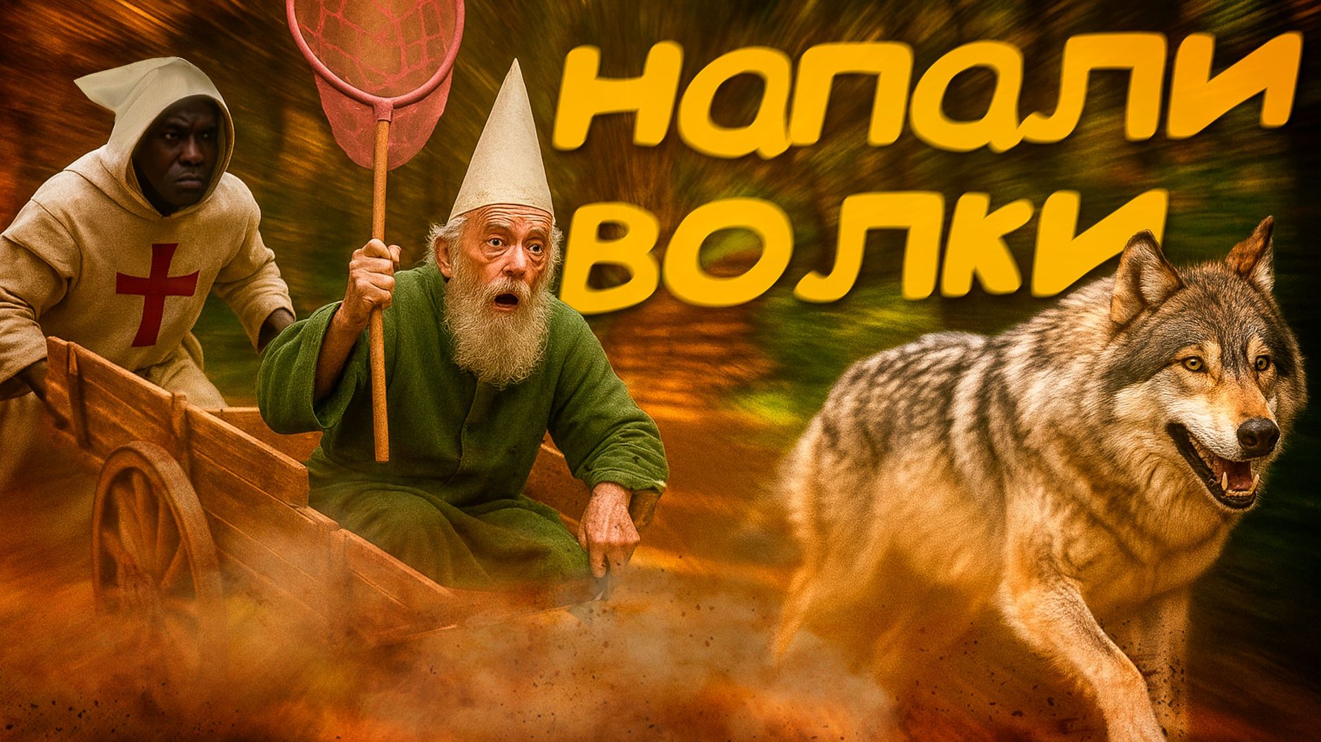 НА НАС НАПАЛИ ВОЛКИ В D&D... как мы дошли до деревни