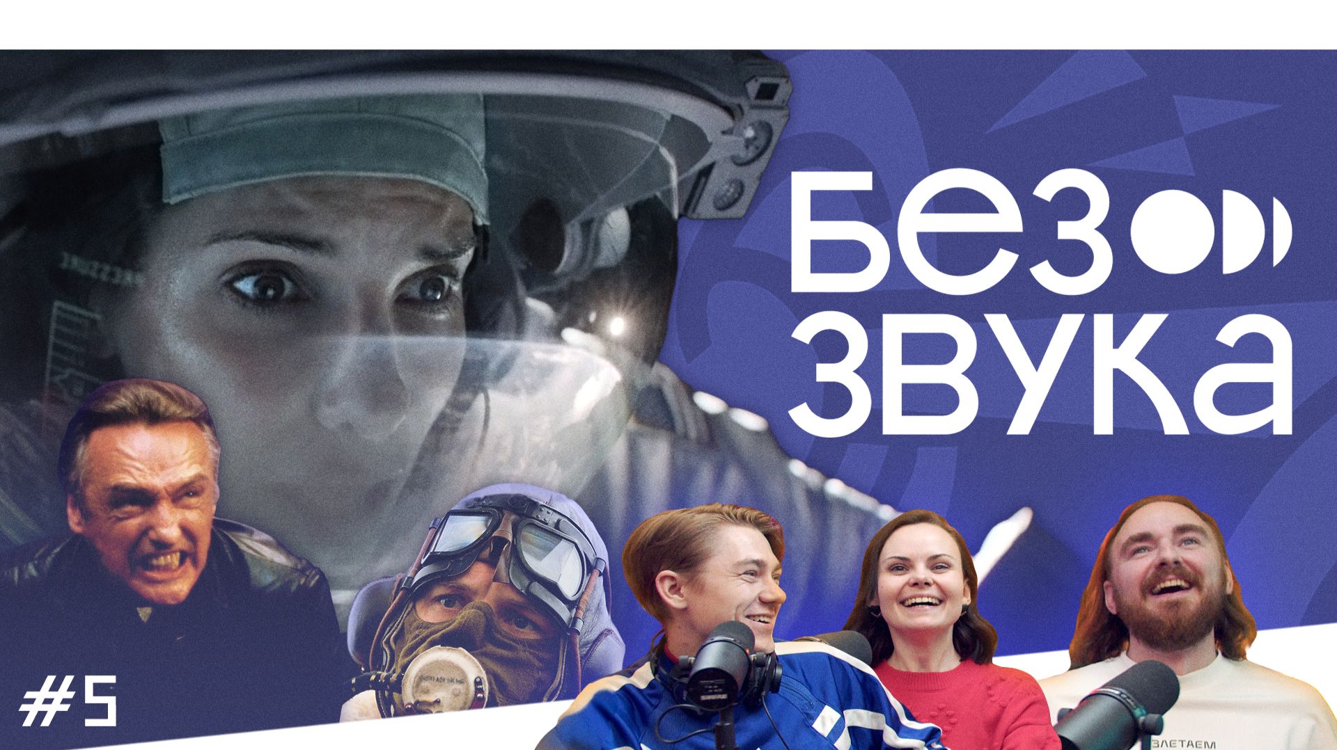 «Синий бархат», «Дюнкерк», «Гравитация» | Шоу-подкаст «Без звука»
