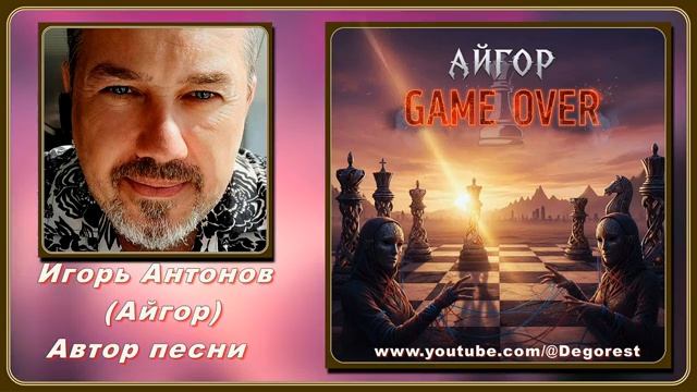 Айгор - Game over
