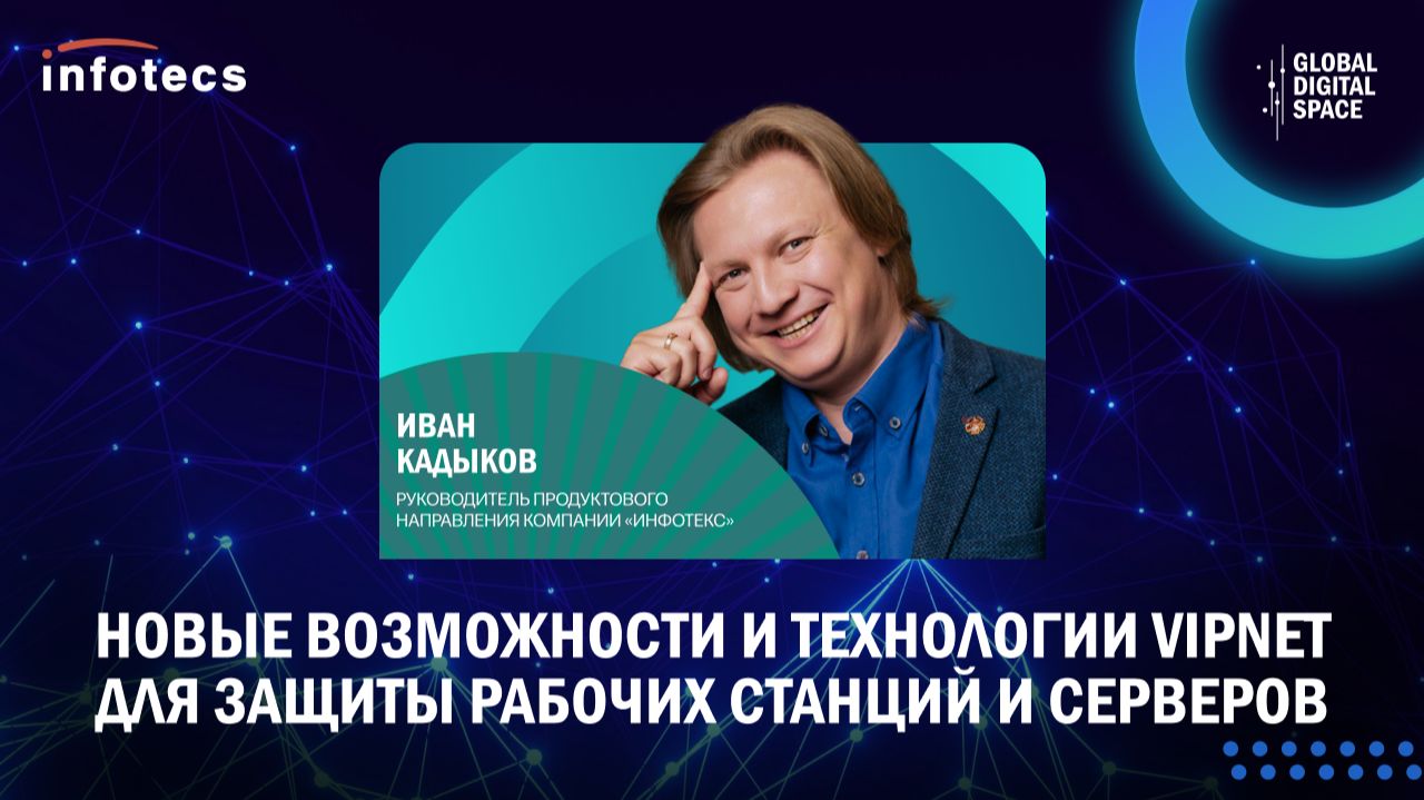 «Карты на стол» или новые возможности и технологии ViPNet для защиты рабочих станций и серверов