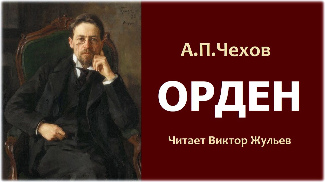 Аудиокнига «ОРДЕН». А.П. Чехов