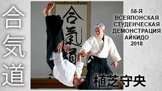 Моритеру Уэсиба - 58-я Всеяпонская  студенческая демонстрация Aйкидо (2018)