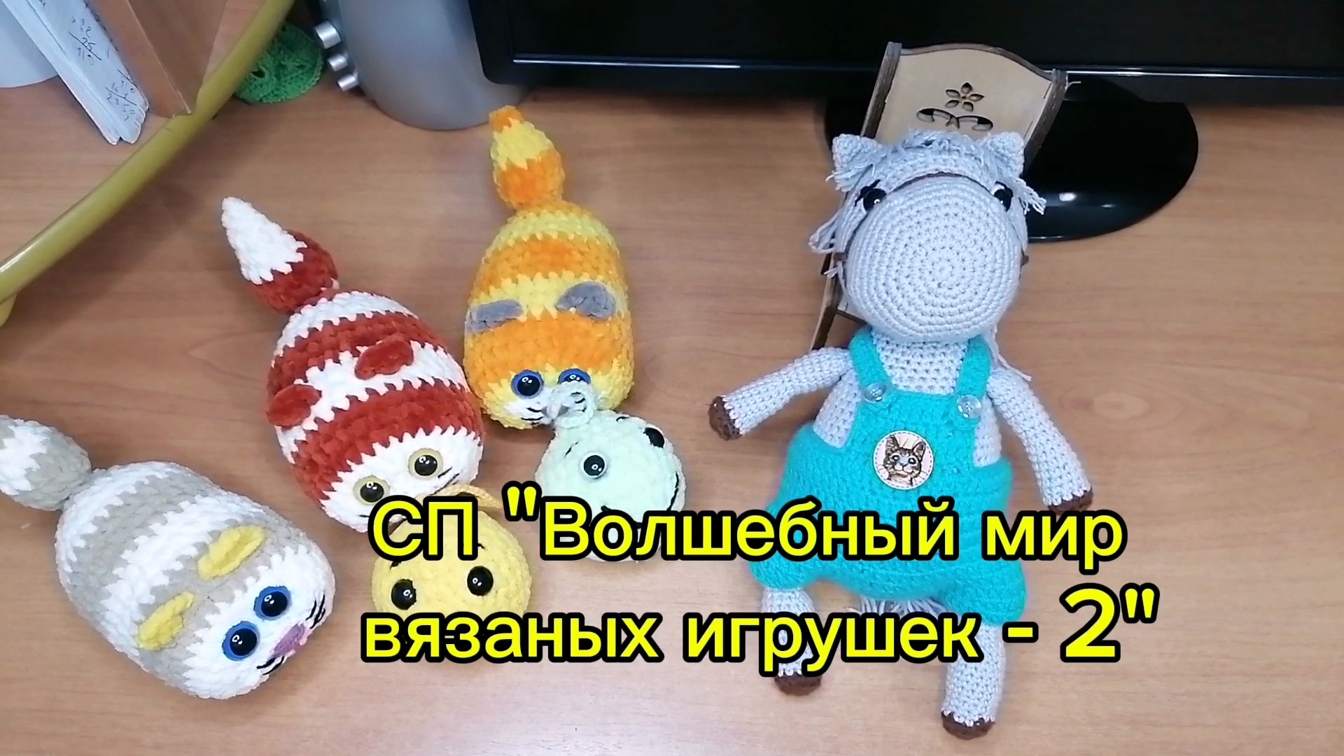 СП "Волшебный мир вязаных игрушек - 2" .Связала коня Жорика, кота и два смайлика.