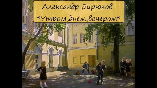 АЛЕКСАНДР БИРЮКОВ - "УТРОМ,ДНЁМ,ВЕЧЕРОМ"("СНИМЕМ НЕОБИТАЕМЫЙ ОСТРОВ")