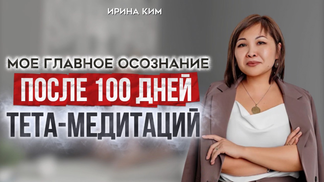 100 дней тета-медитаций