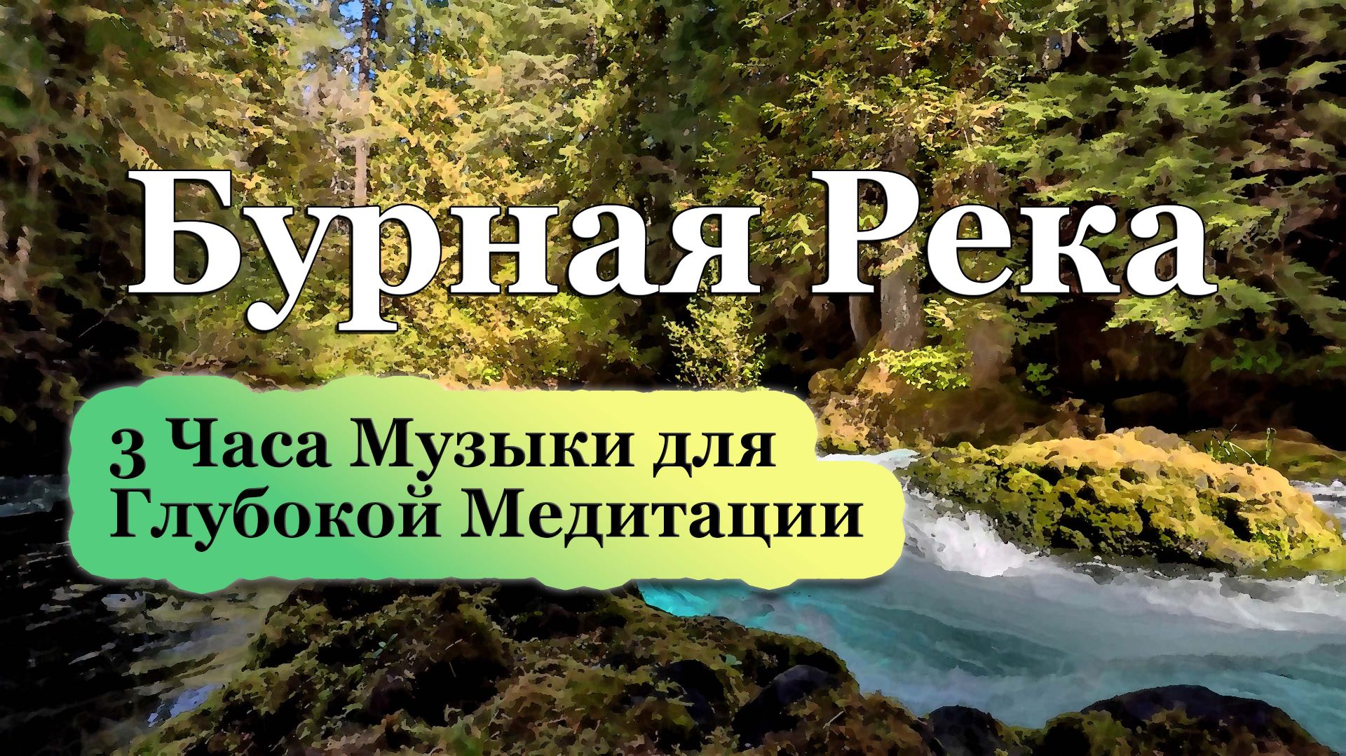3 Часа Музыки для Глубокой Медитации | Бурная Река, Водопад и Лес (Спокойствие) 🌳💧🌳