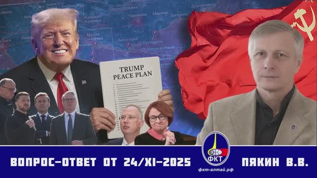 Валерий Викторович Пякин. Вопрос-Ответ от 24 ноября 2025 г.