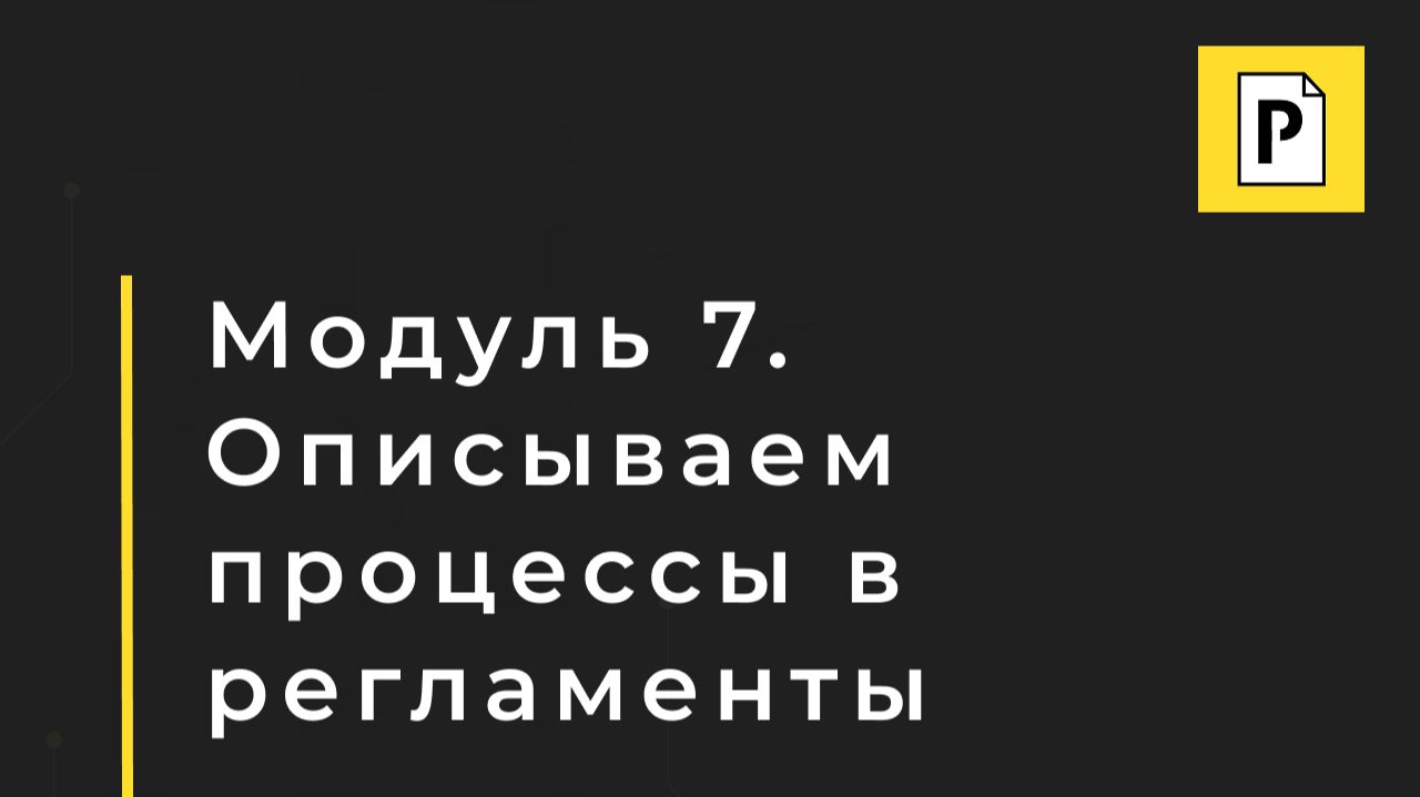 Модуль 7. Выявление и описание процедур | Создание регламентов на основе процессов.