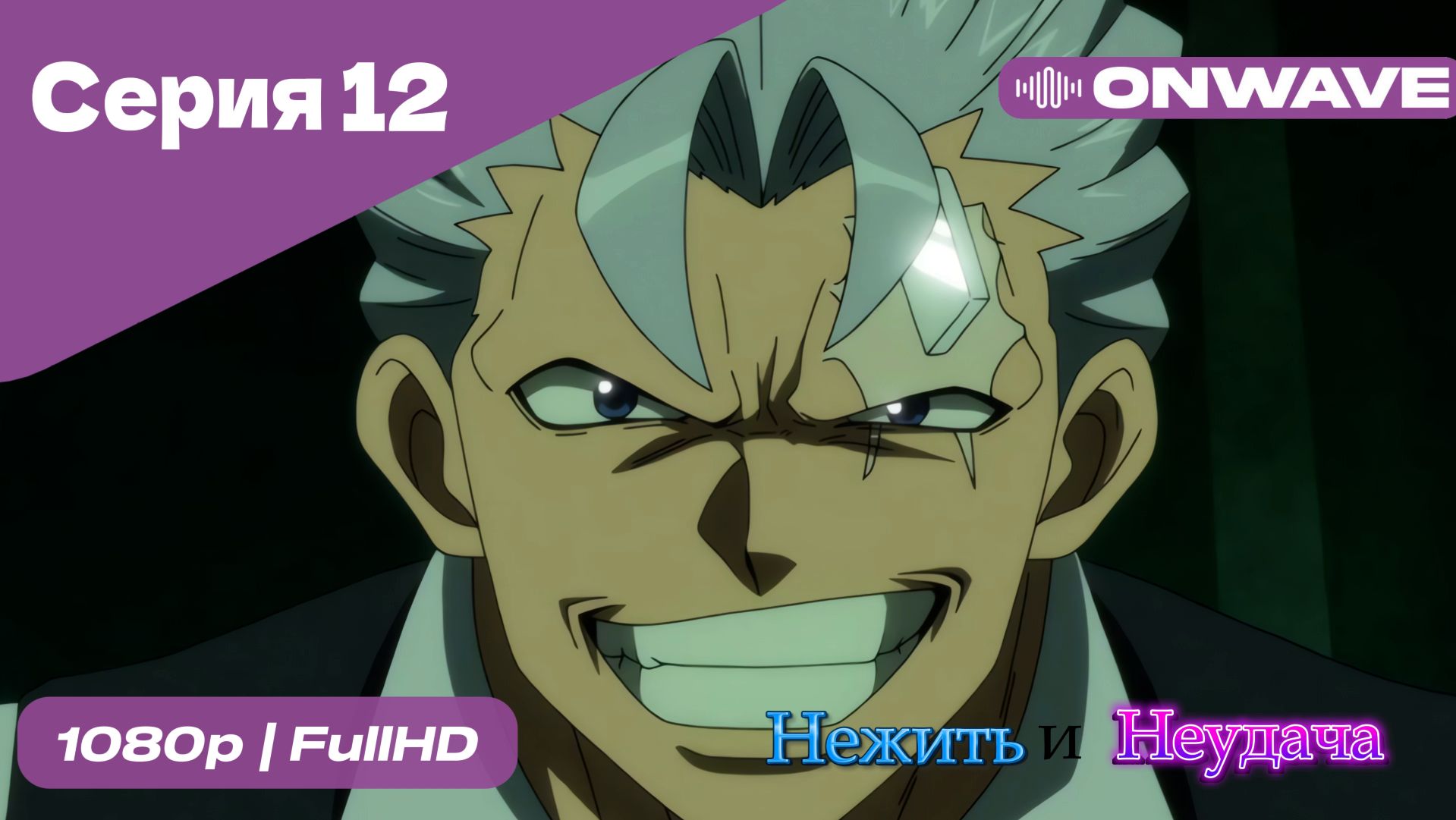 Нежить и Неудача - 12 Серия  [OnWave]