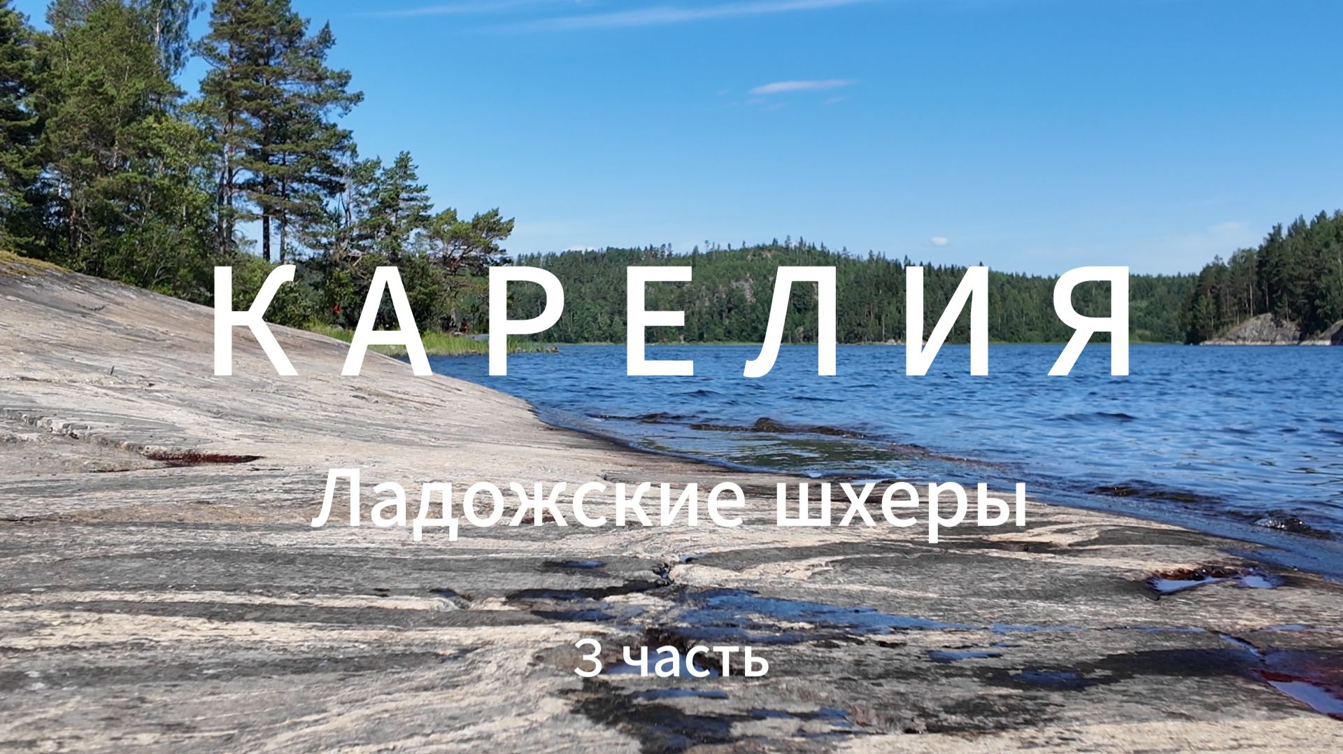 Карелия. Ладожские Шхеры. Путешествия. Байдарки.  Часть 3