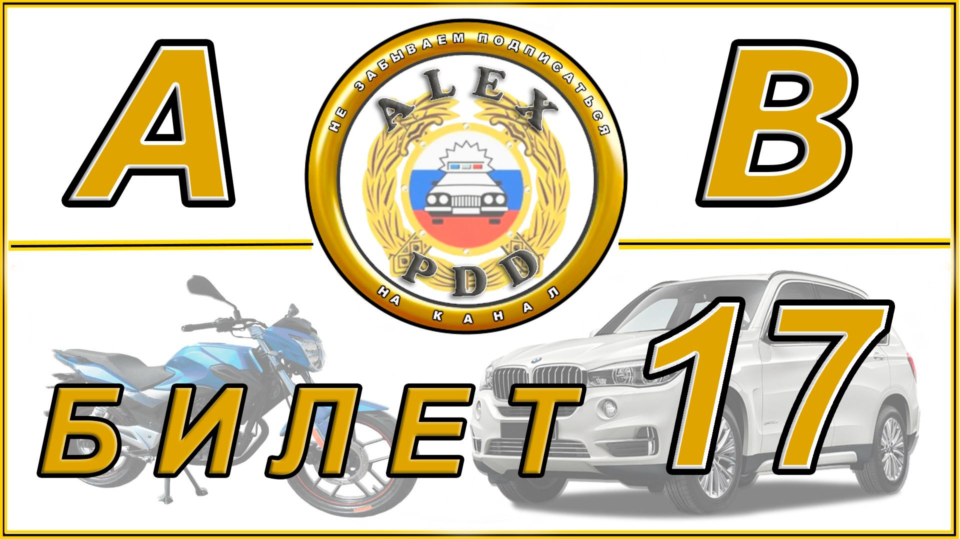 Билет 17 категории AB: экзамен в автошколе