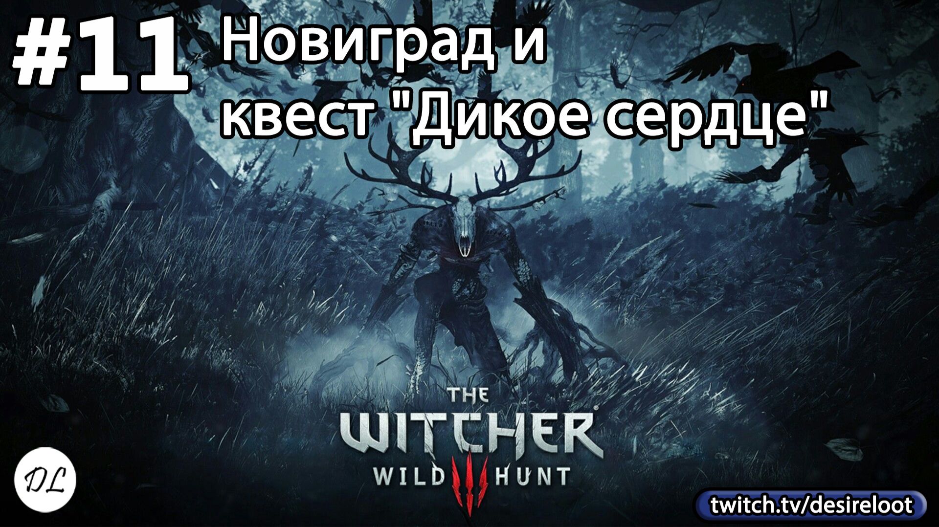 #11 Ведьмак 3: Дикая Охота На смерть! Новиград и квест "Дикое сердце"