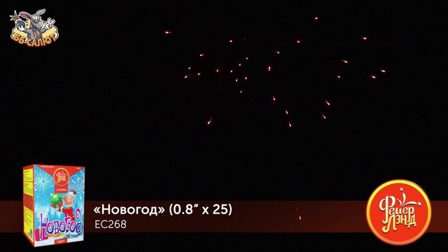 Фейерверк ЕС268 Новогод (0,8" х 25)