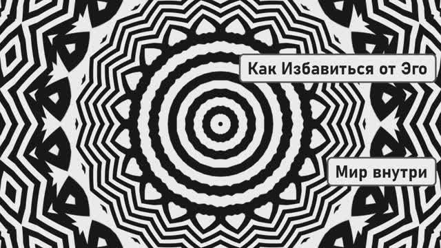 Как Избавиться от Эго | Начало Новой Жизни