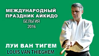 Луи Ван Тигем - Международный праздник айкидо (2017)