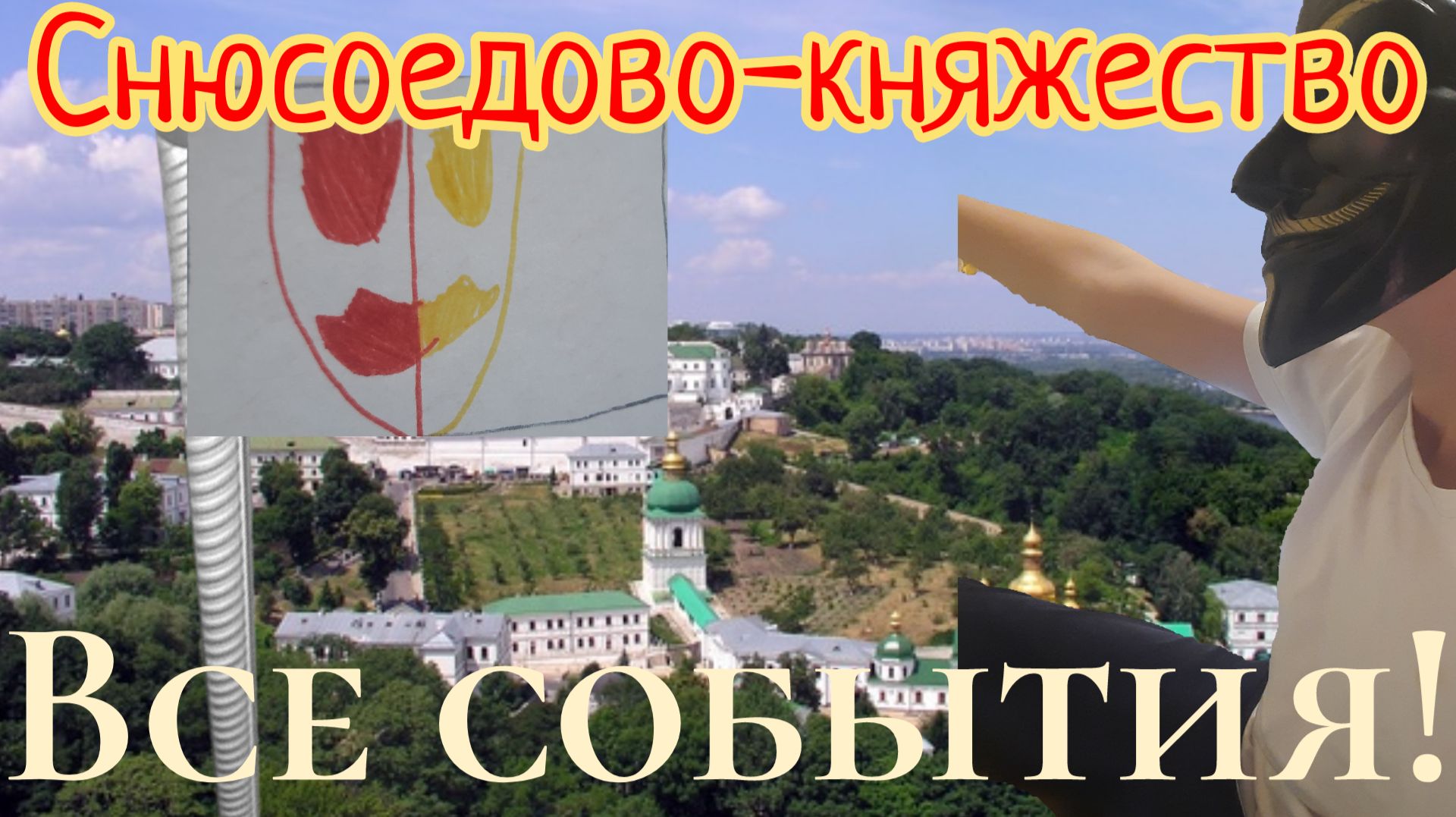 Снюсоедово-княжество все события (ссылка на телеграм канал в описании)