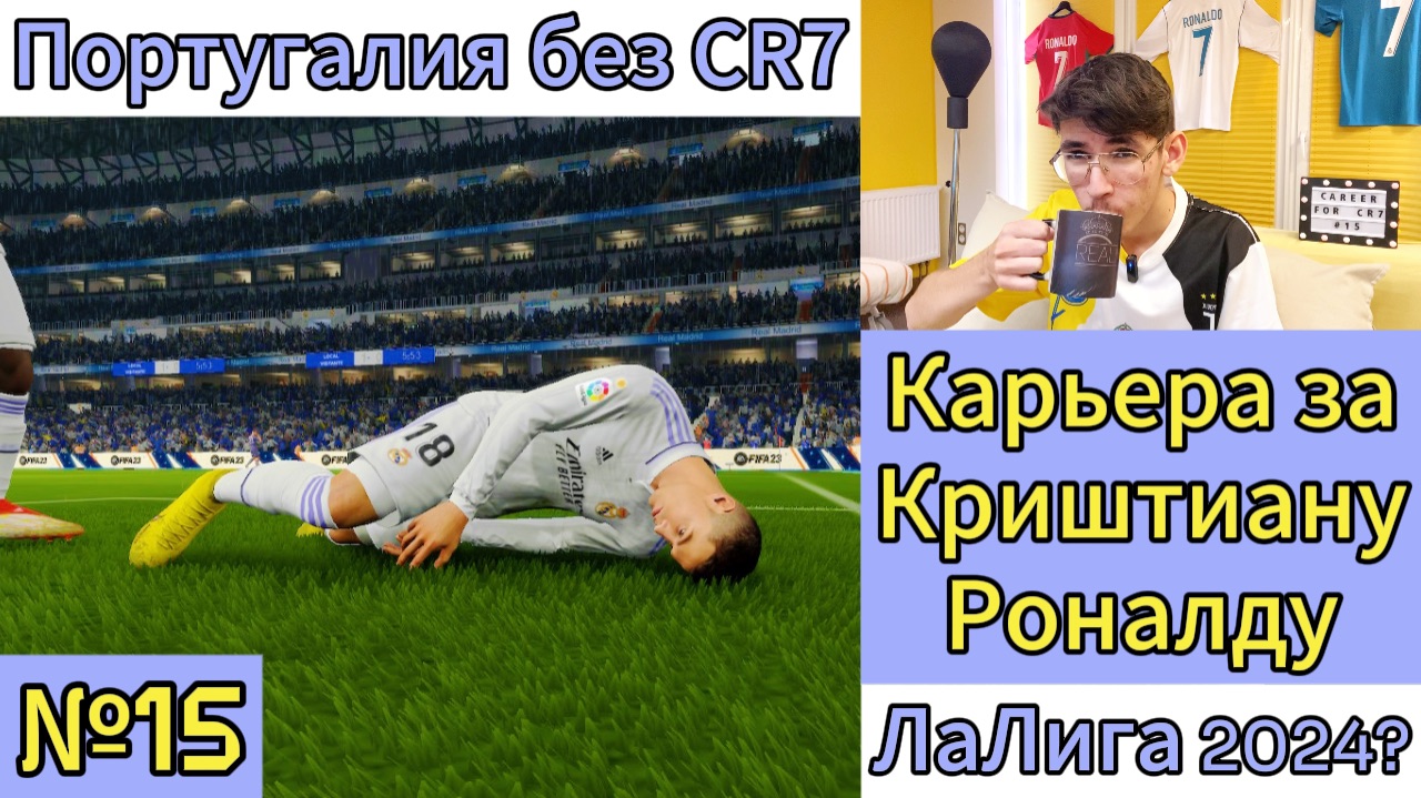 Идём к чемпионству ЛаЛиги! Сборная Португалии без CR7! |Выпуск №15| Карьера Криштиану Роналду FIFA23