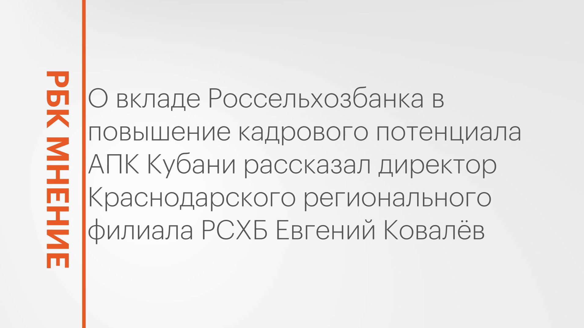 Повышение кадрового потенциала АПК Кубани || РБК Мнение