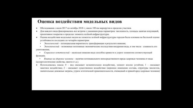 Оценка экономического и эстетического влияния инвазионных видов растений на зелёную инфраструктуру