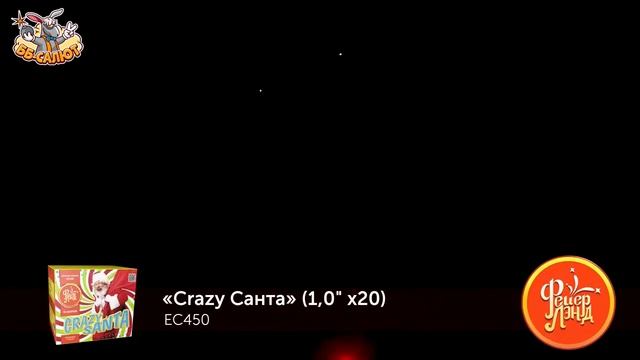 Фейерверк ЕС450 Crazy Санта (1" х 20)