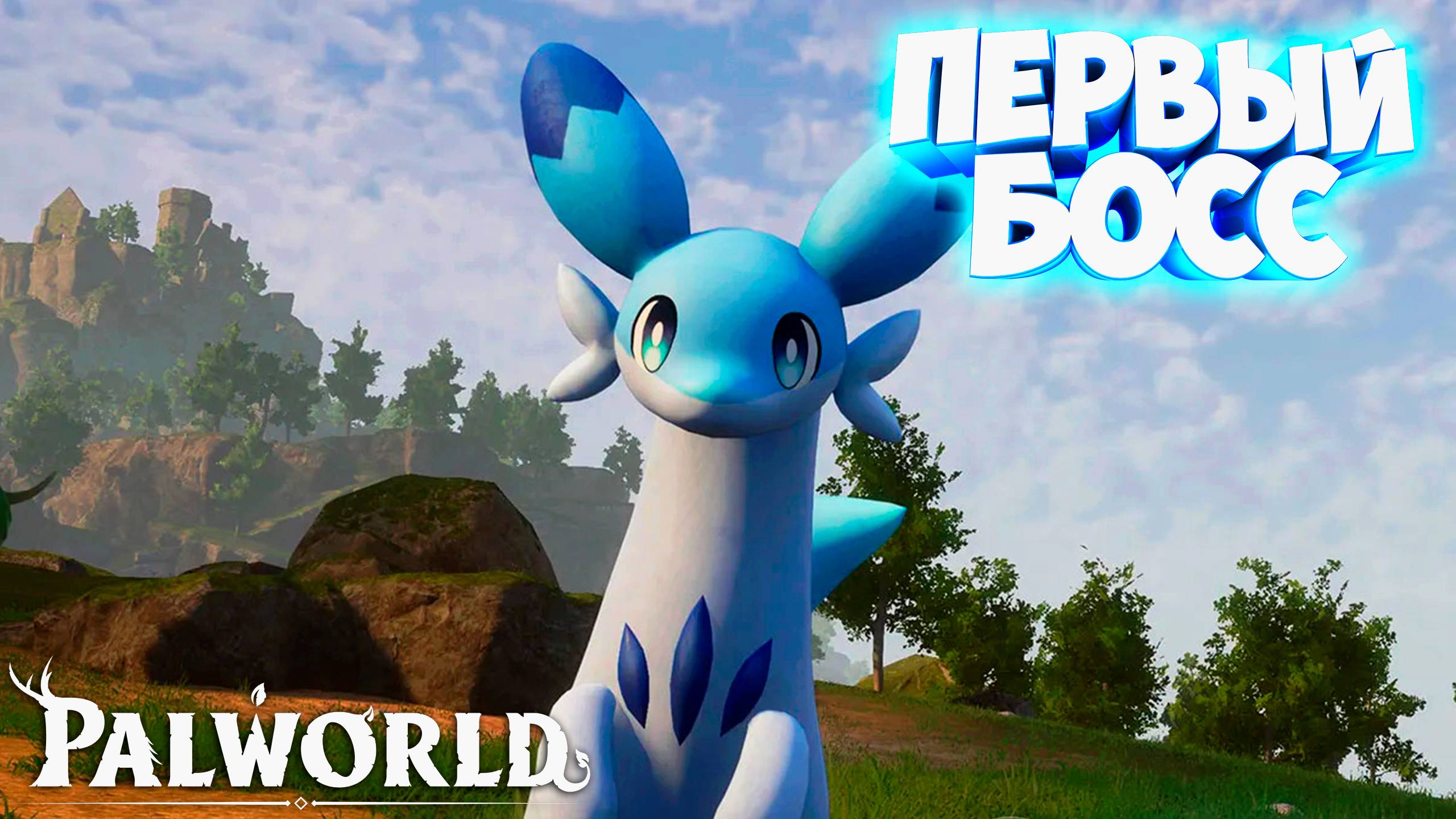 Palworld: Первый Босс #2