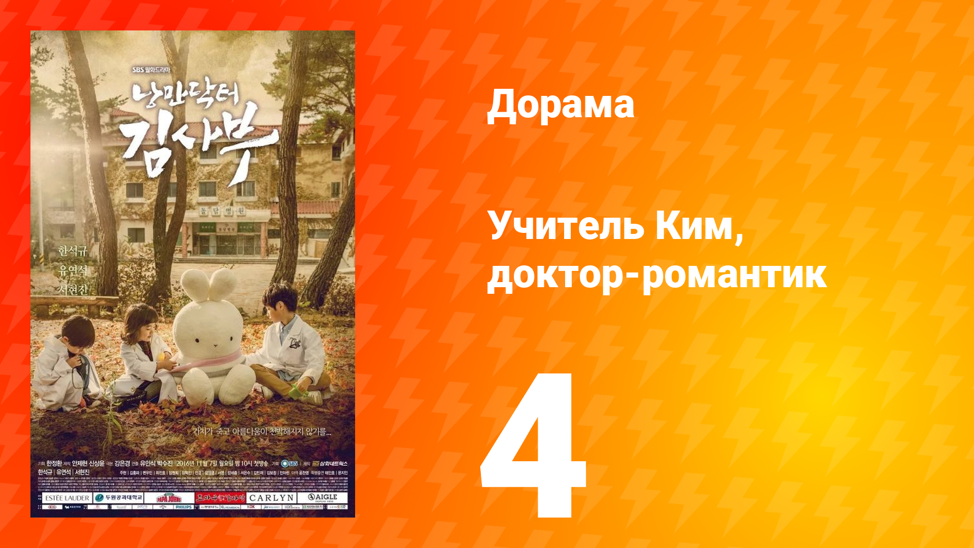 Учитель Ким, доктор-романтик 1 сезон 4 серия