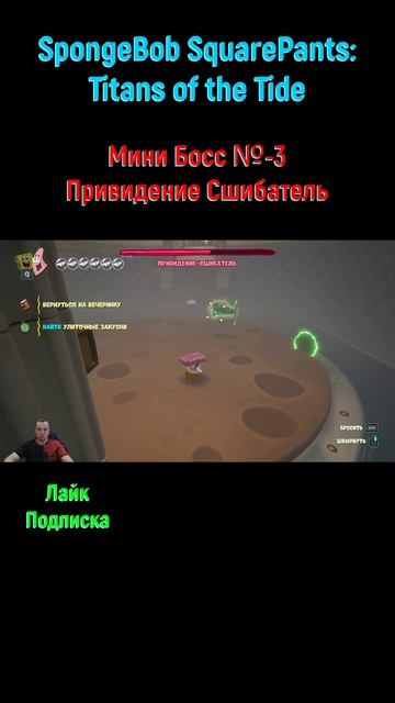 SpongeBob SquarePants Titans of the Tide Сшибатель #shorts #spongebobgame #спанчбоб #боссфайт