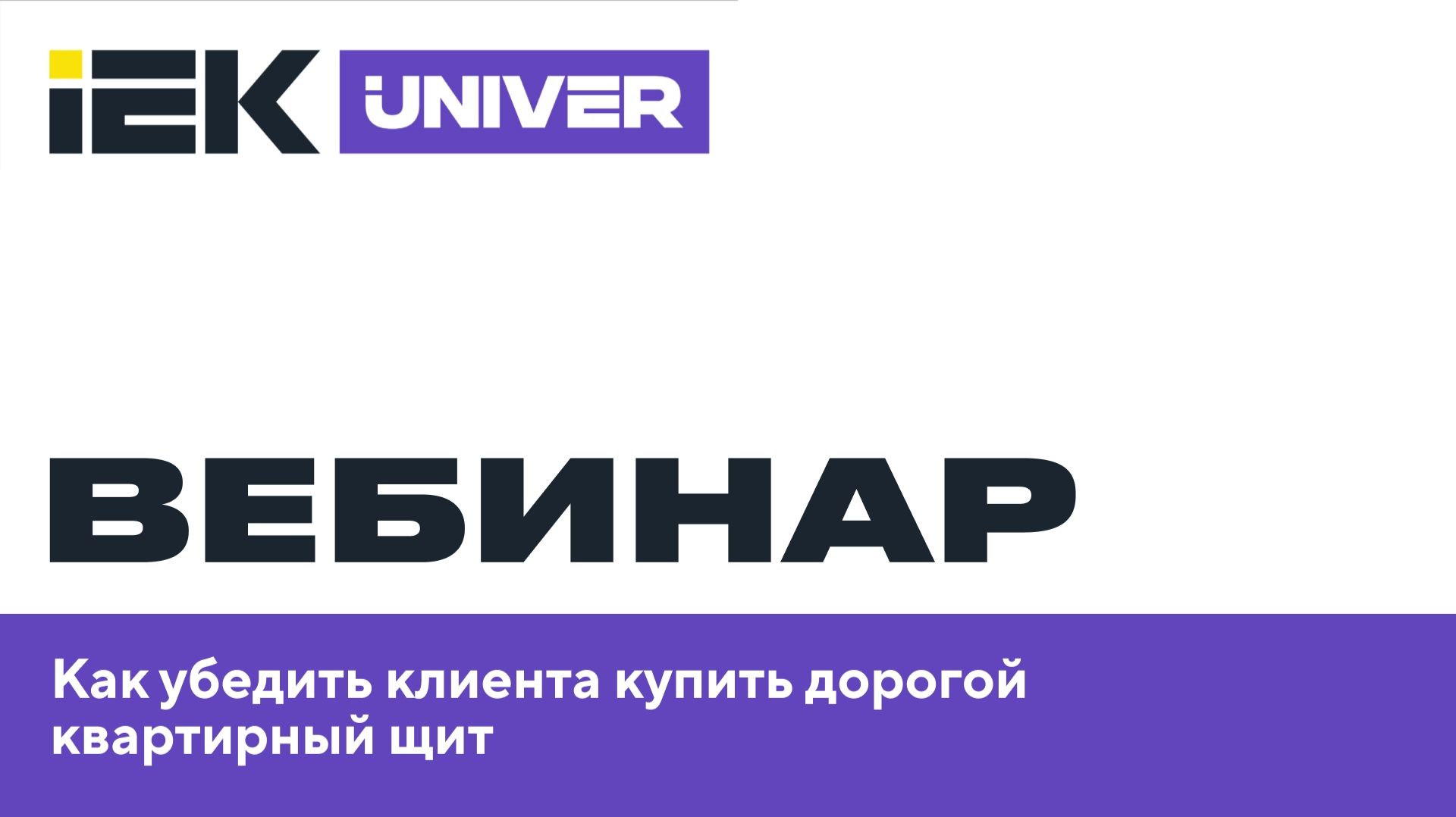 Как убедить клиента купить дорогой квартирный щит