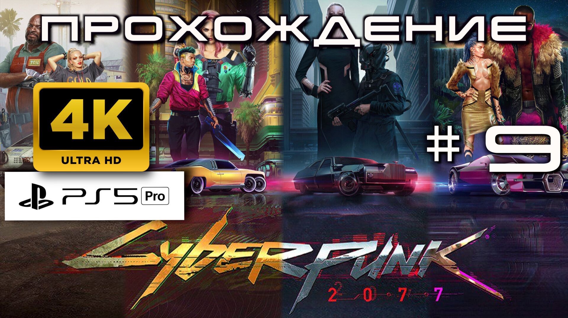 Cyberpunk 2077 Прохождение без комментариев часть 9| Атмосферное погружение в Найт-Сити [4K PS5 PRO]