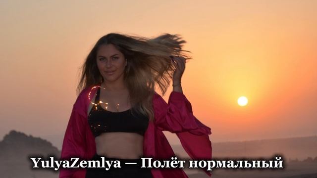 Песня «Полёт нормальный»