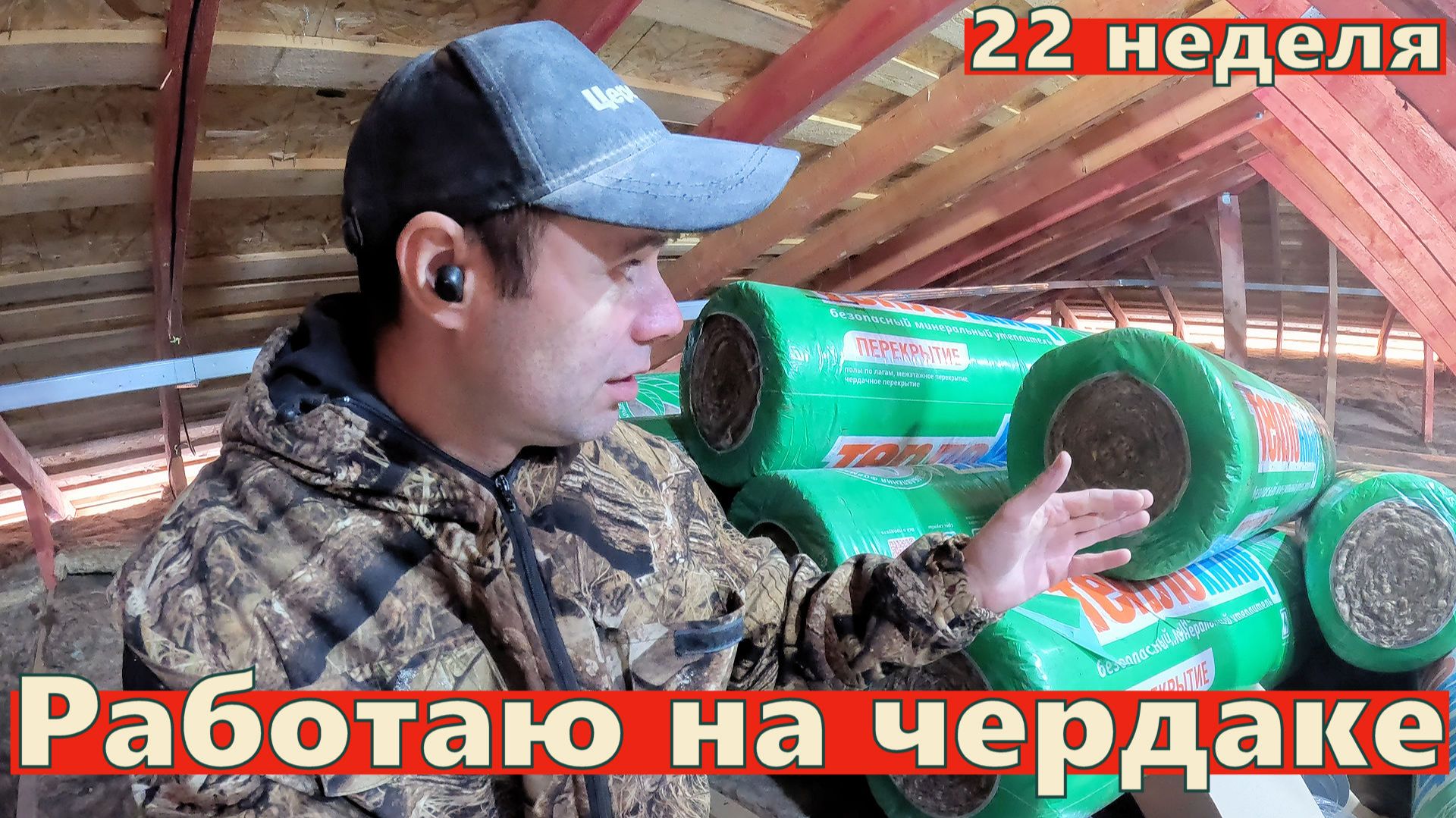 ФИНИШ сезона! Утеплил чердак до 300 мм и остался без денег | Итоги 3-го года стройки