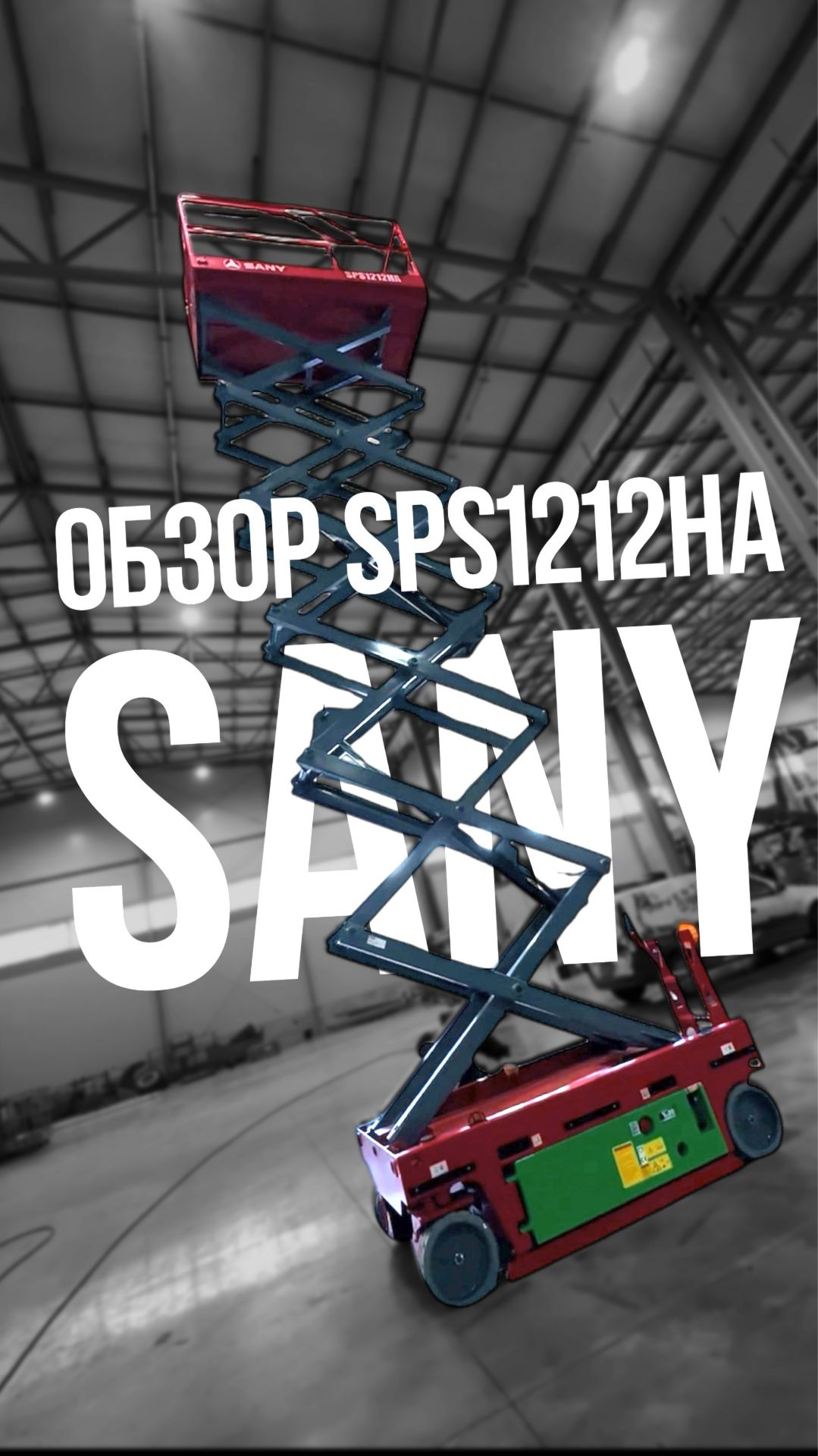 Обзор ножничного подъемника SANY SPS1212 HA