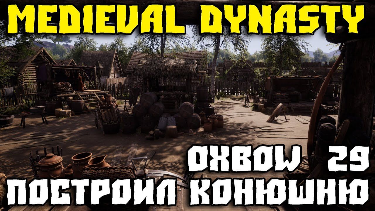Я построил конюшню на Oxbow… И сразу пришли мародёры _ Medieval Dynasty