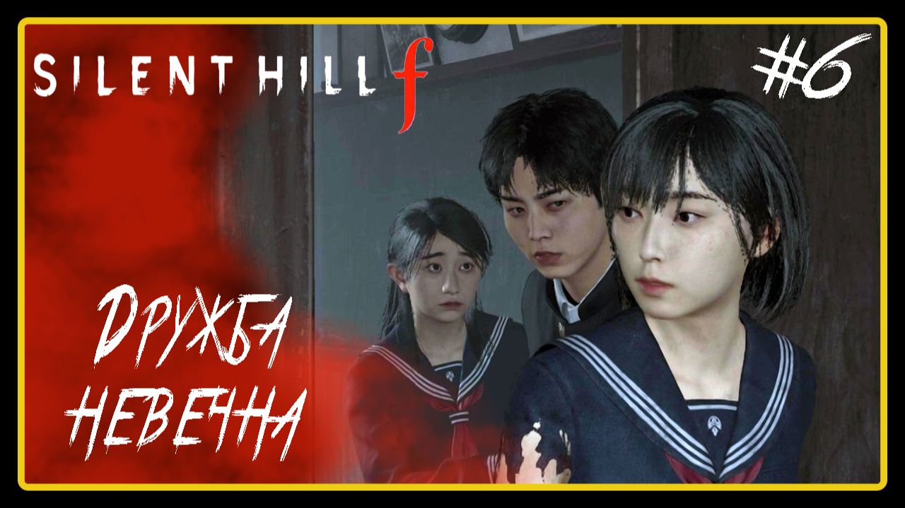 Дружба невечна ➜︎ Silent Hill f. Прохождение #6.