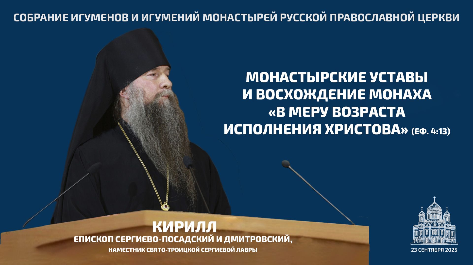 Доклад епископа Сергиево-Посадского и Дмитровского Кирилла