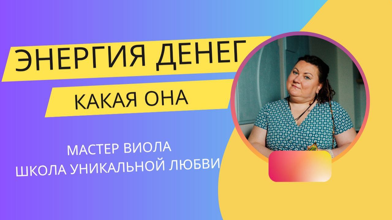 ЭНЕРГИЯ ДЕНЕГ КАКАЯ ОНА.