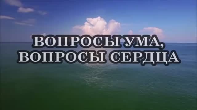 ВОПРОСЫ УМА И ВОПРОСЫ СЕРДЦА