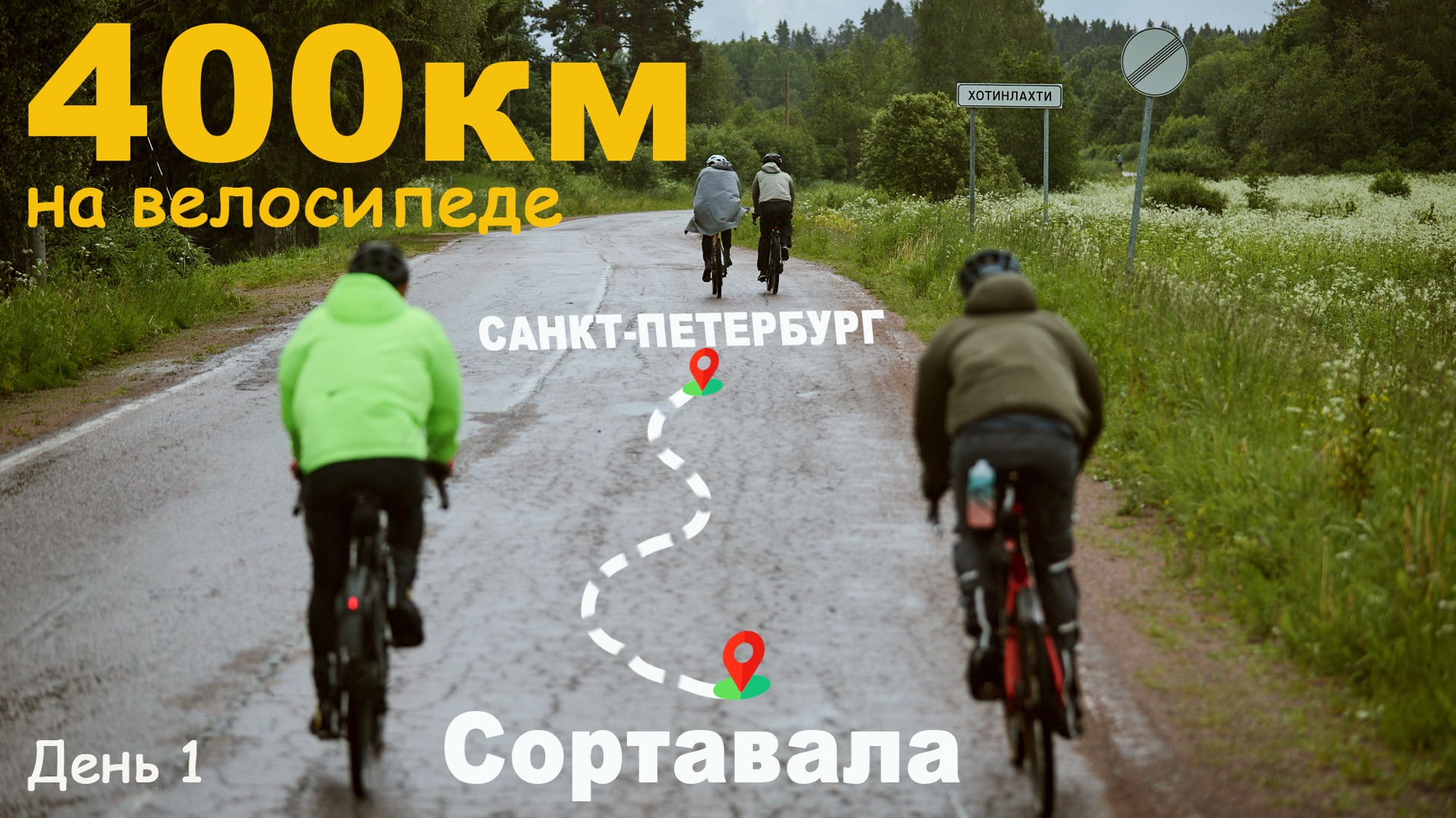 ВЕЛОТУР ПО КАРЕЛИИ. Старт под дождем. День 1