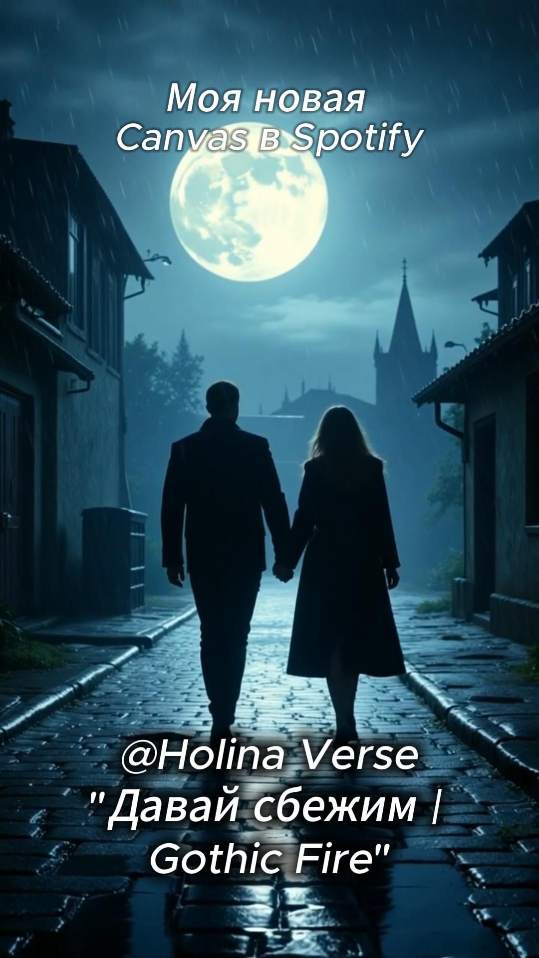 🌙🔥 Давай сбежим | Gothic Fire  #holinaverseofficial #музыка #holinaverse #русскаямузыка