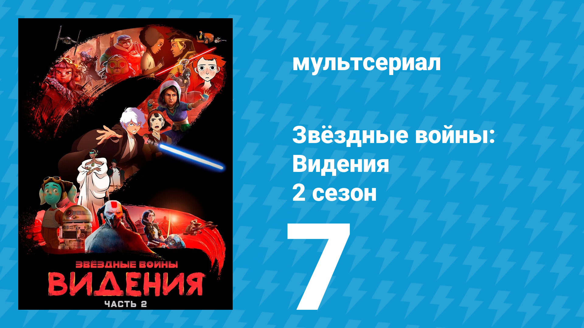 Звёздные войны: Видения 2 сезон 7 серия (аниме, 2023)