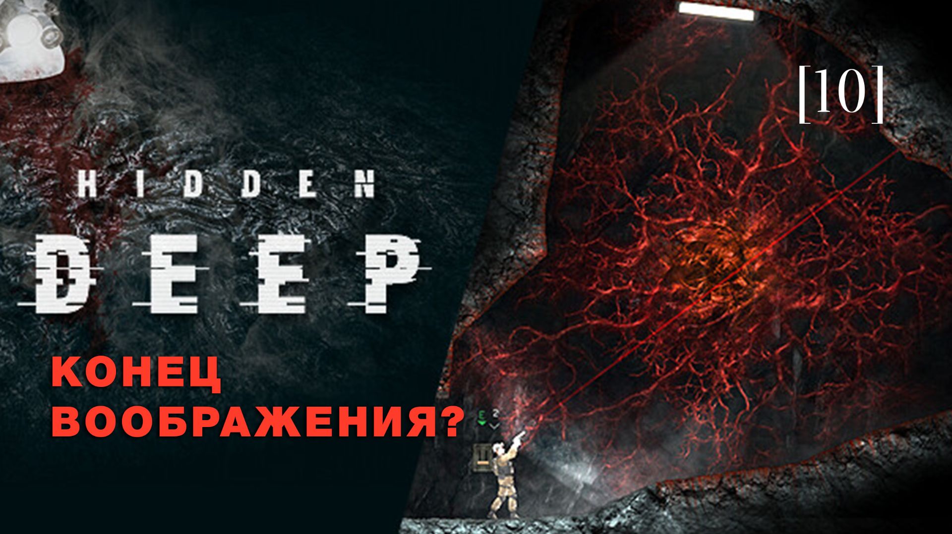 Hidden deep | 10 | Конец воображения?