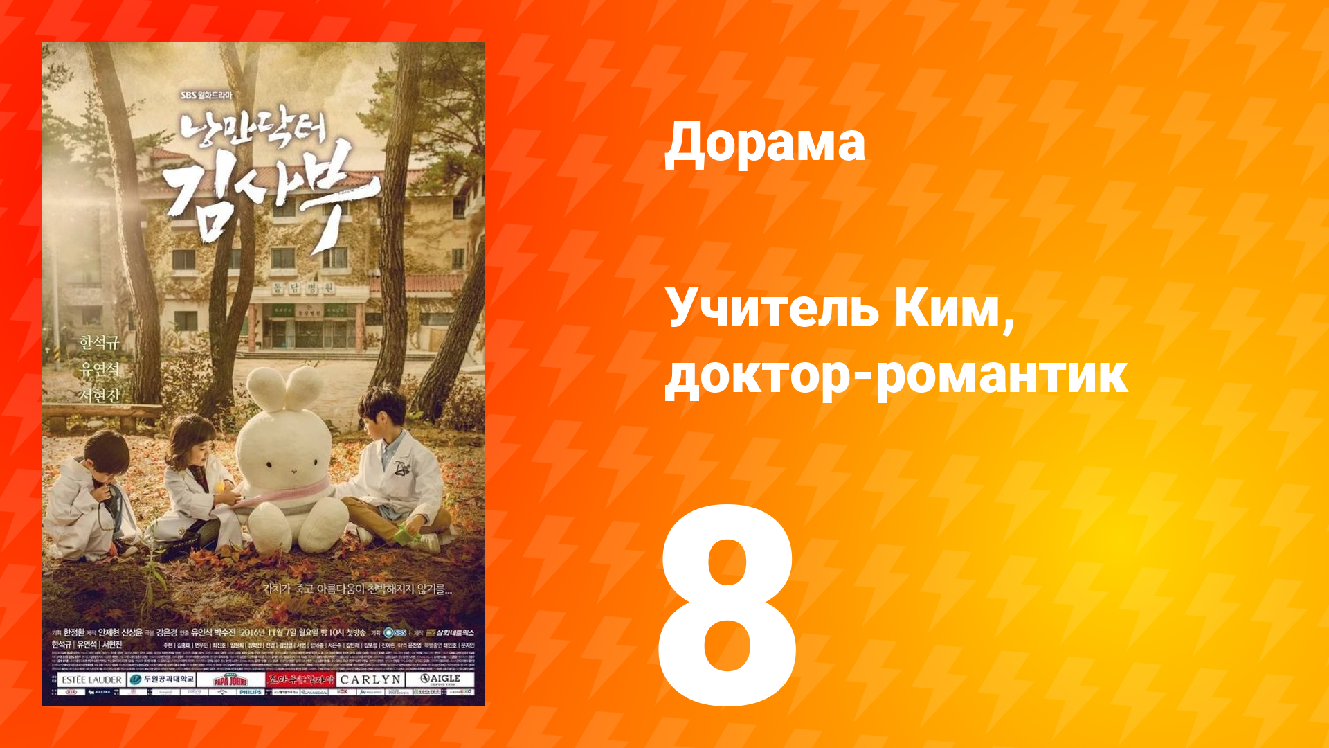 Учитель Ким, доктор-романтик 1 сезон 8 серия