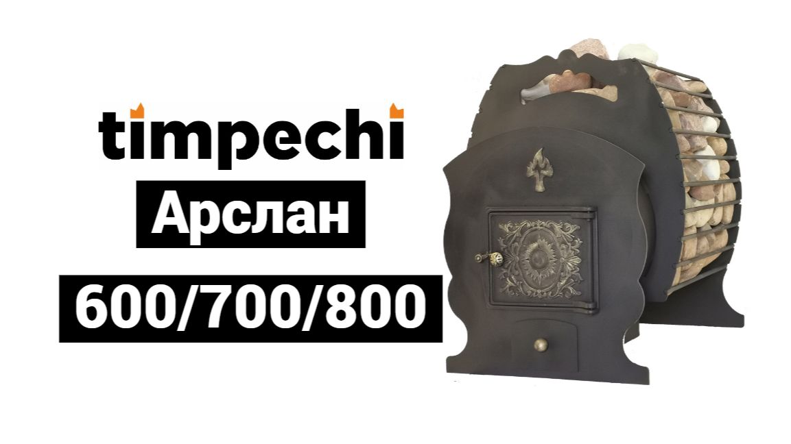 Обзор на печи Арслан