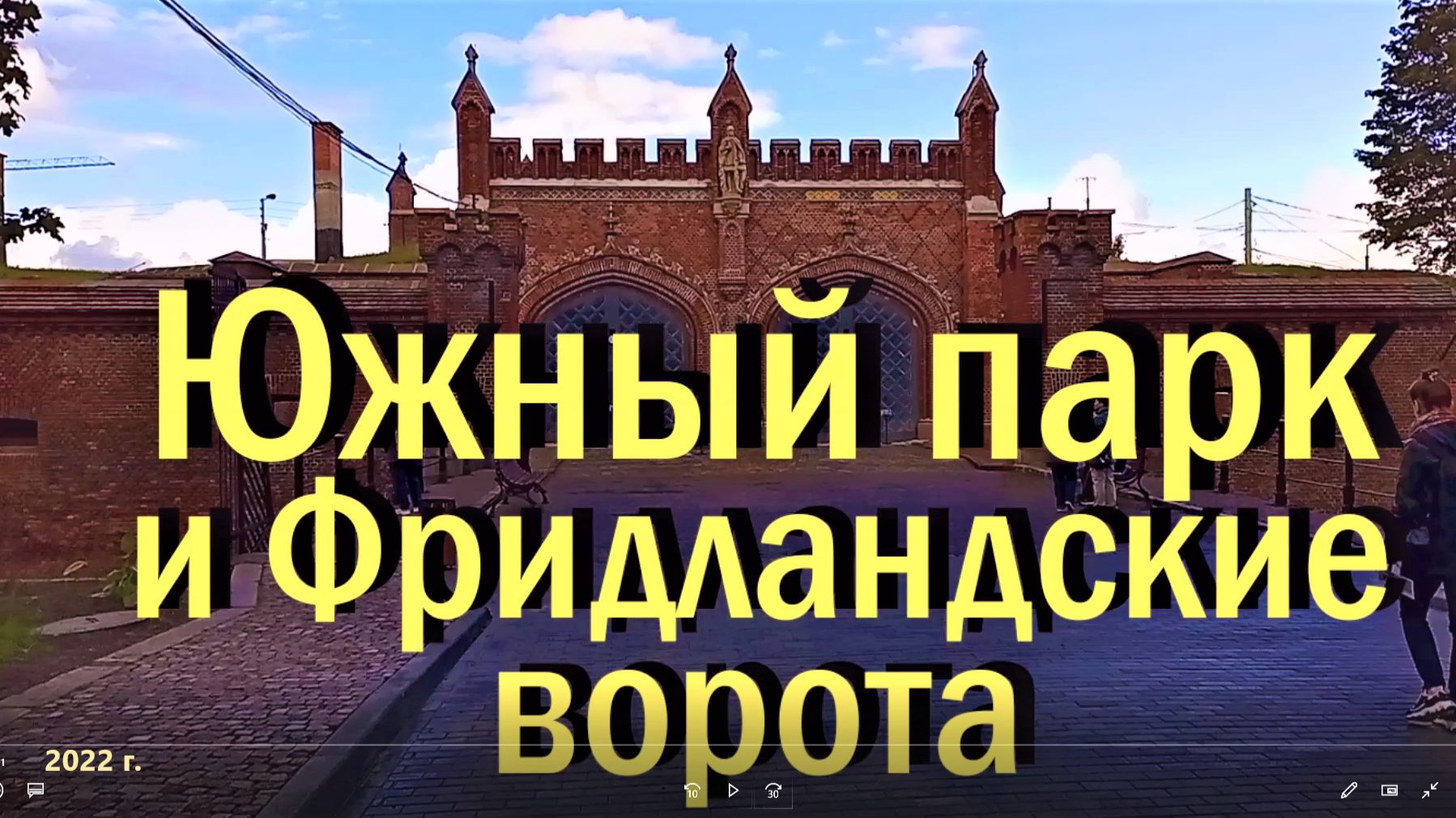 Калининград, Южный парк и Фридландские ворота, сентябрь 2022 года.